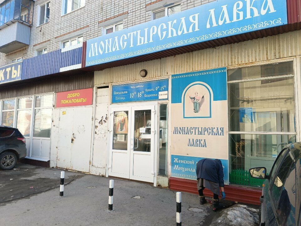 Dini ürünler Монастырская лавка, Ulyanovsk, foto