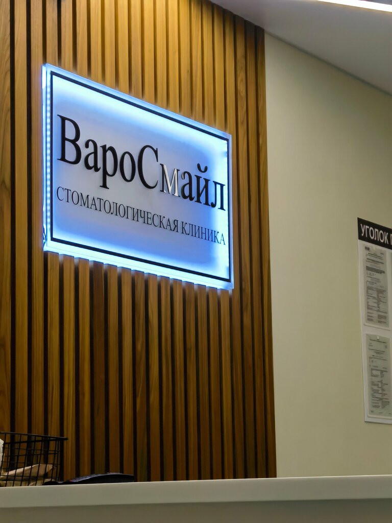 Özel ağız ve diş sağlığı klinikleri ve muayenehaneleri ВароСмайл, Moskova, foto