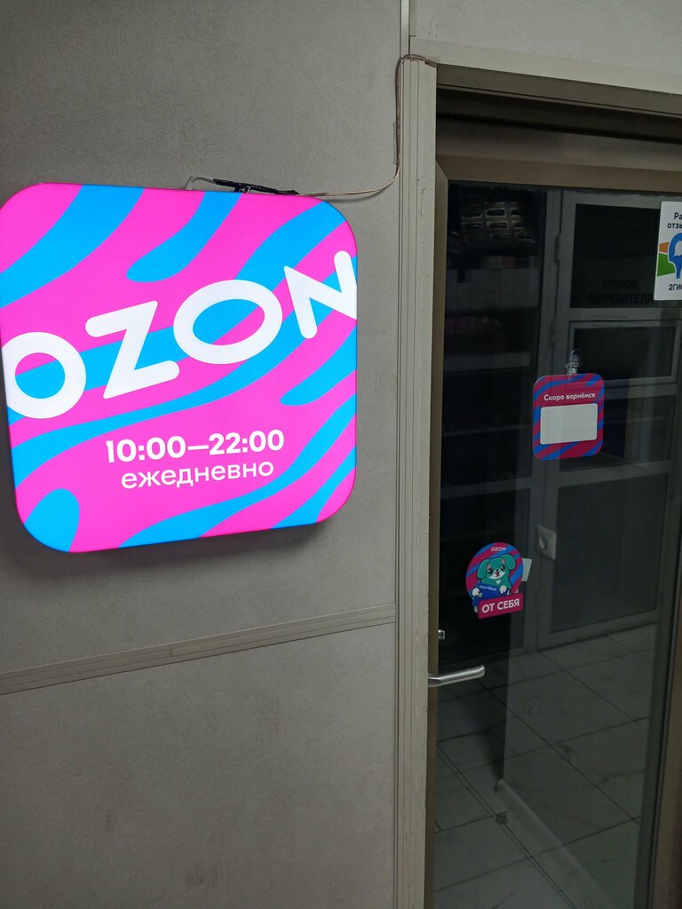 Teslimat noktası Ozon, Moskova, foto