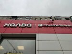 Халва (Mashinostroiteley Avenue No:22), parsel otomatı  Yaroslavl'dan