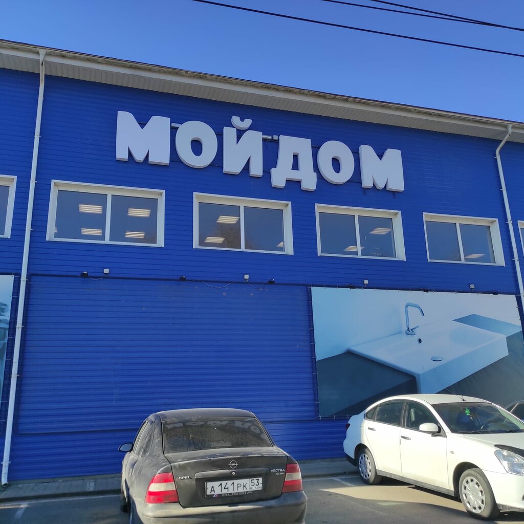 Banyo ve klozet mağazaları Мой Дом, Velikiy Novgorod, foto