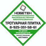 Нобетек (Moscow Region, Naro-Fominsk, 1-y Volodarskiy pereulok), kaldırım taşları  Naro‑Fominsk'ten