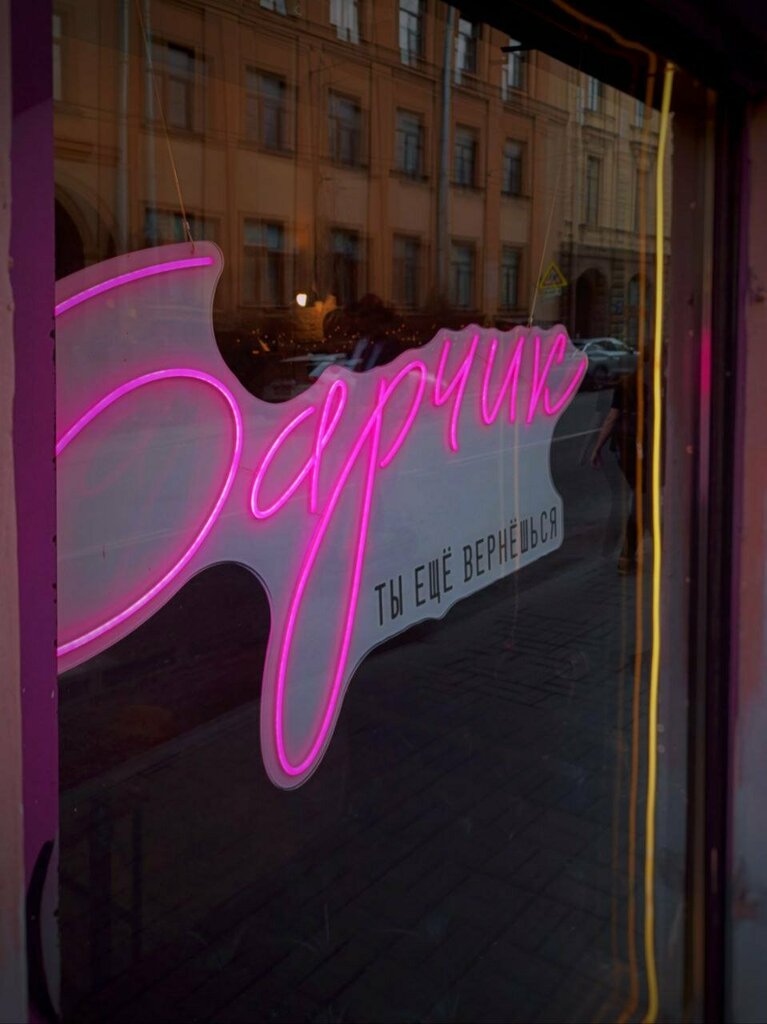 Bar Барчик, Saint‑Petersburg, foto