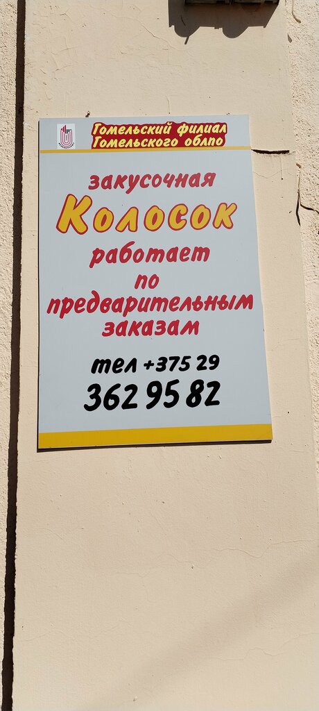 Kafe Колосок, Gomelskaya oblastı, foto