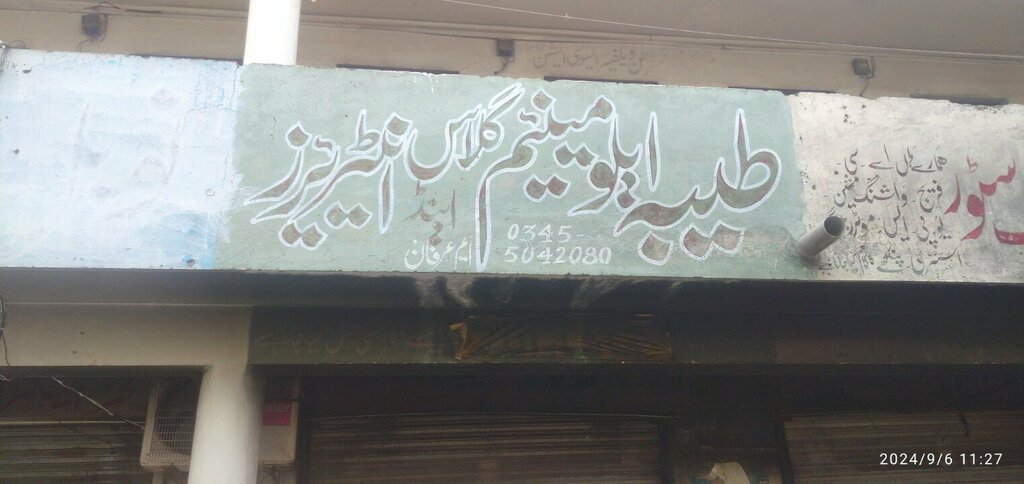 Alüminyum doğrama Tayyaba Aluminum and Glass Enterprises, Islamabad, foto