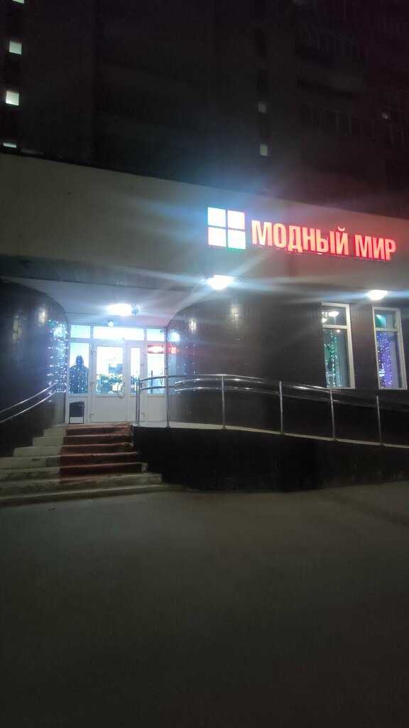 Giyim mağazası Модный мир, Dubna, foto