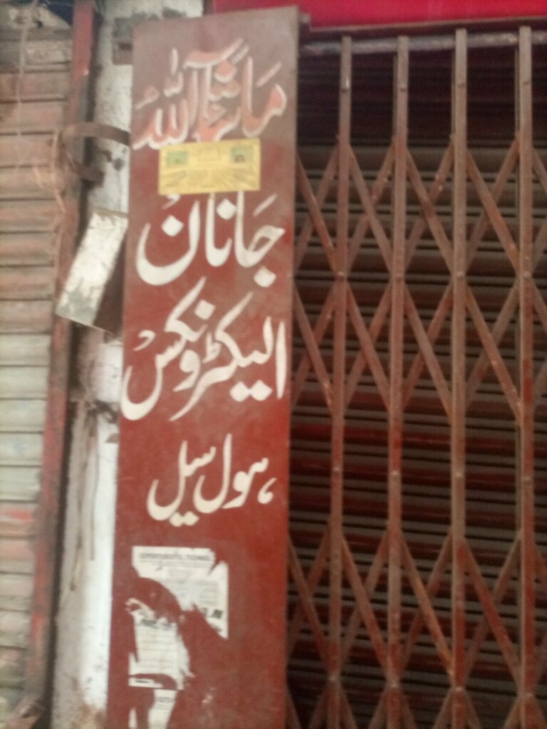 Elektronik eşya mağazaları General Electronics, Karaçi, foto