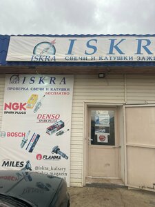 Iskra (Jardemǵalı Nádirov kóshesi No:49), otomobil servisi  Kulsarı'dan