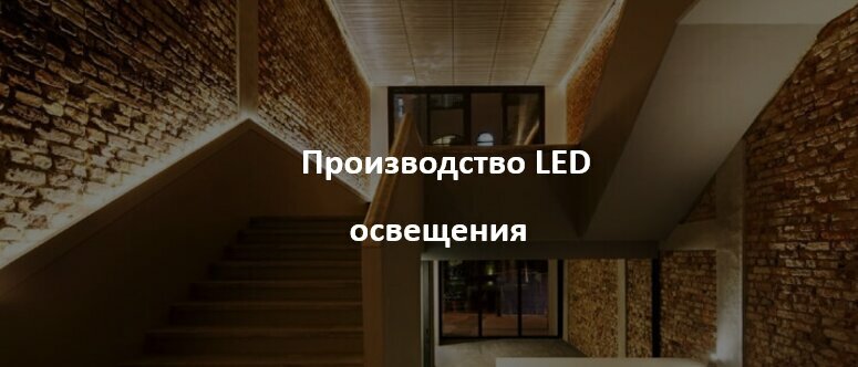 Aydınlatma teknolojileri Luxprom, Moskova, foto