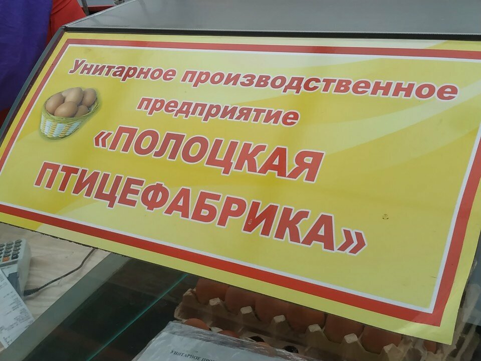 Kanatlı hayvan ürünleri ve yumurta Полоцкая птицефабрика, Vitebsk, foto