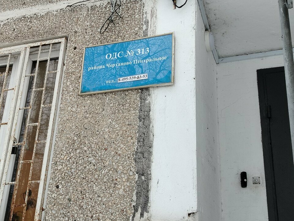 Konut servisleri kuruluşları ОДС № 313 района Чертаново Центральное, Moskova, foto