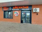 Aisultan (A-91 kóshesi No:17), süpermarket  Astana'dan
