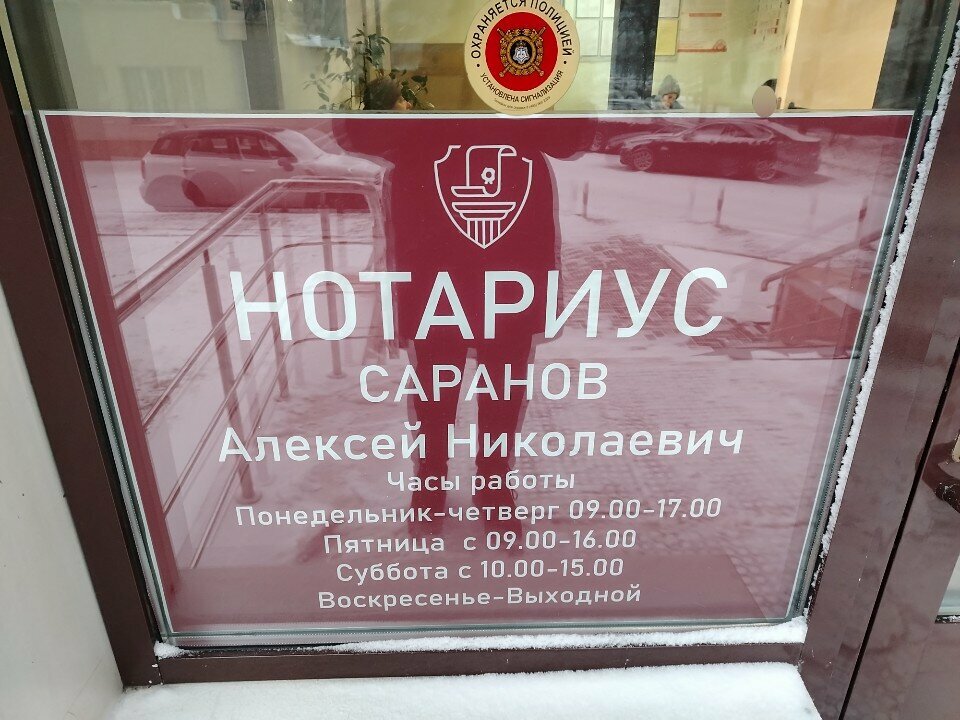 Noterler Notarius Saranov A. N., Moskova, foto
