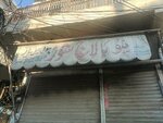 New Balaj Shoes (Tyranwala Bazaar Street No:AA459, Chungi Number 4), ayakkabı mağazaları  Rawalpindi'den