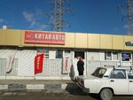 Китай авто (Lenina Street No:161, territoriya Tsemdolina), otomobil yedek parçaları  Novorossiysk'ten