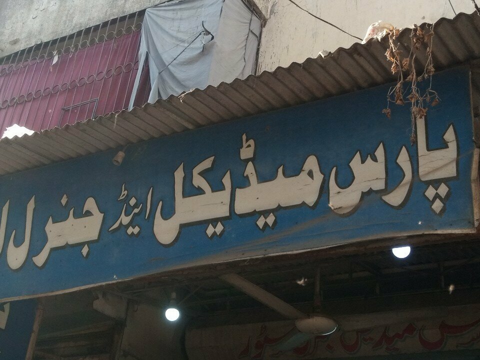 Eczaneler Parcel medical, Karaçi, foto