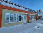Ремонт бытовой техники (1-ya Putevaya ulitsa No:100В), beyaz eşya servisleri  Omsk'tan