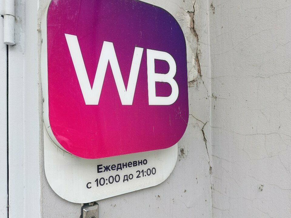 Teslimat noktası Wildberries, Izhevsk, foto