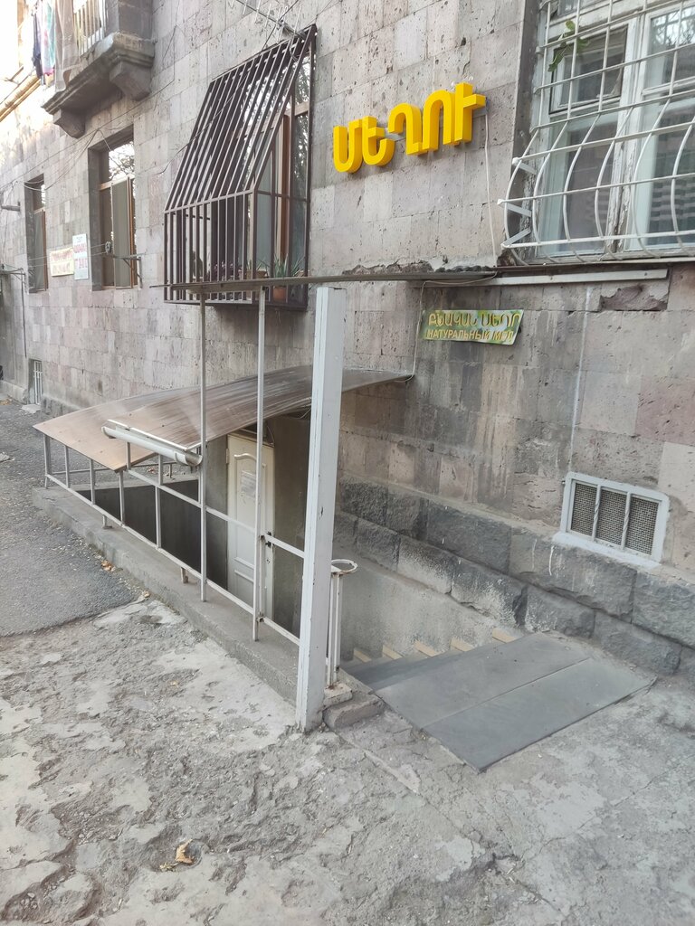Bal ve arıcılık firmaları Մեռու, Erivan, foto