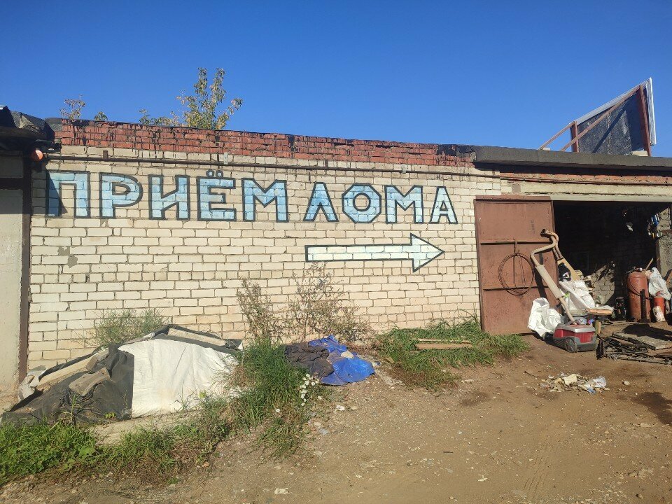 Geri dönüşüm maddeleri Прием лома, Perm, foto