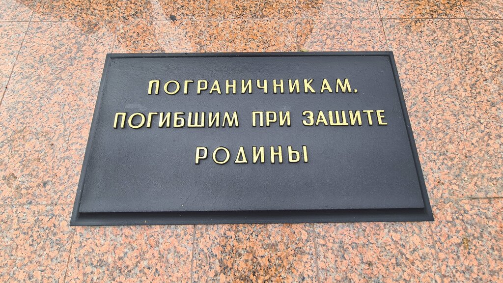 Anıt, heykel Мемориальный комплекс пограничникам, погибшим при защите границ Отечества, Vladivostok, foto