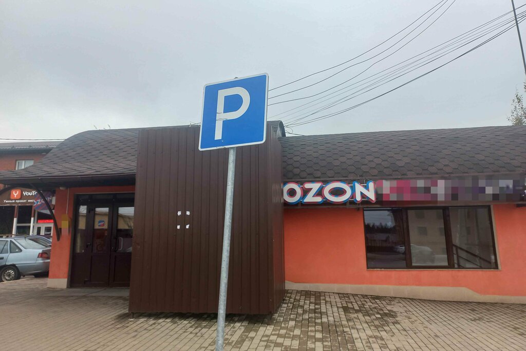 Teslimat noktası Ozon, Moskova ve Moskovskaya oblastı, foto