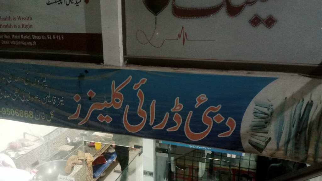 Kuru temizlemeciler Dubai Dry Cleaners, Islamabad, foto