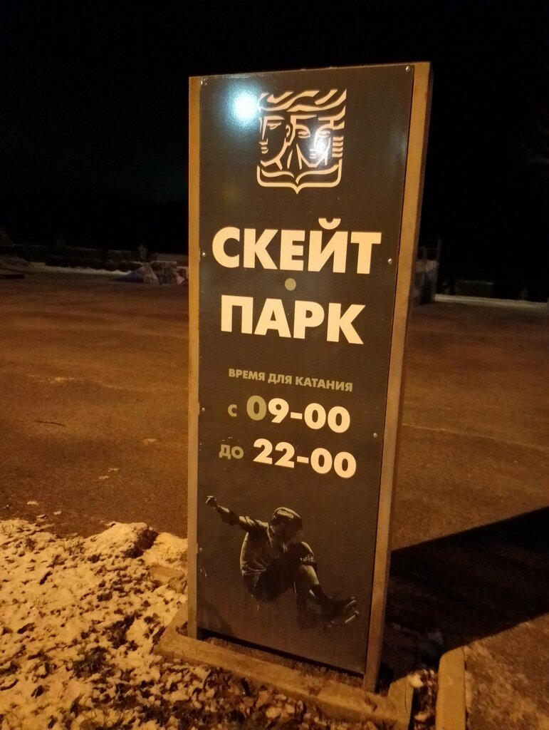 Spor alanı Скейт-парк, Zelenogorsk, foto