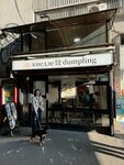 Dumpling (Marsala Birjuzova Street No:1), fast food  Belgrad'dan