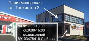 Парикмахерская (ulitsa Tankistov No:2), kuaförler  Boguçar'dan