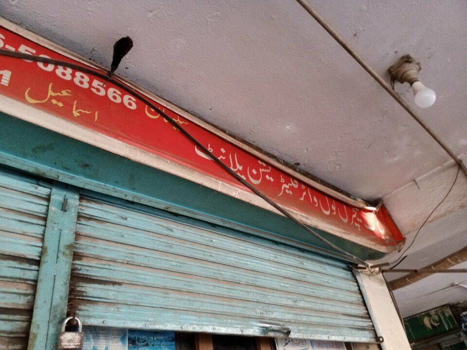 Su satışı Pak natural cool water filtration plant, Rawalpindi, foto