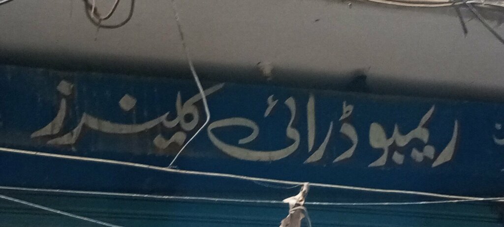 Kuru temizlemeciler Rambo dry cleaner, Karaçi, foto