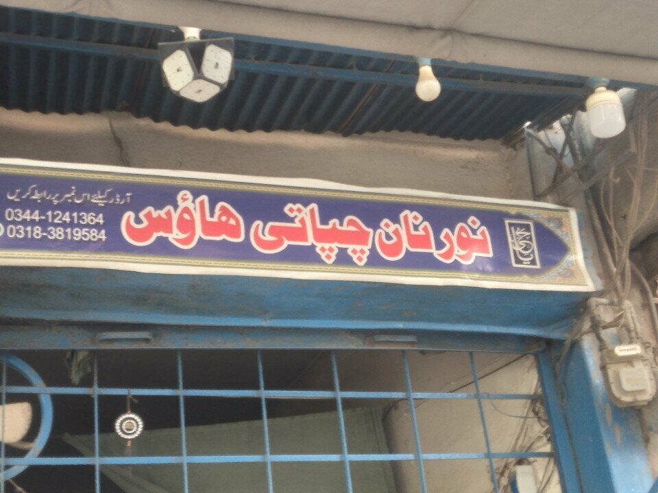 Ekmek fırını Noor chapati house, Karaçi, foto