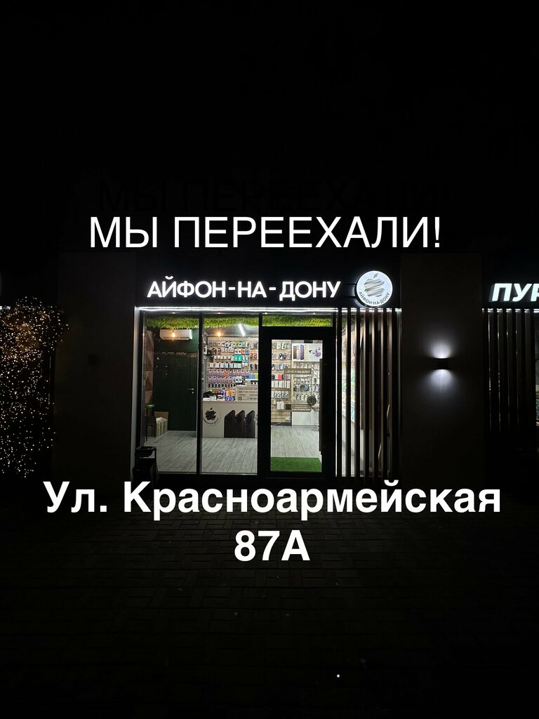 Cep telefonu ve aksesuarları satış mağazaları Айфон-на-Дону, Rostov‑na‑Donu, foto