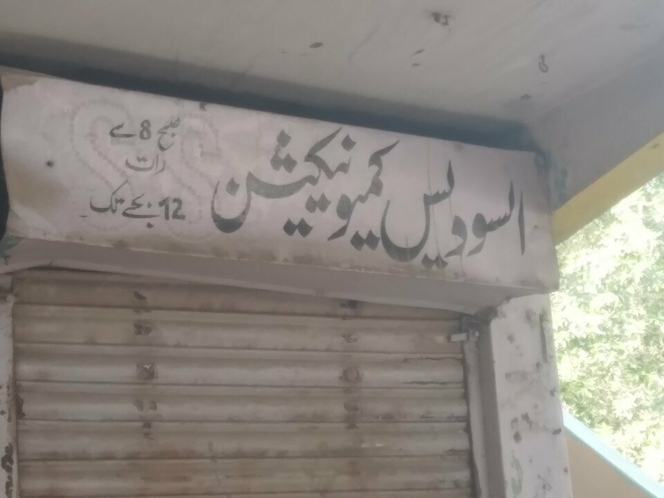 Cep telefonu ve aksesuarları satış mağazaları Sodees Communication, Karaçi, foto