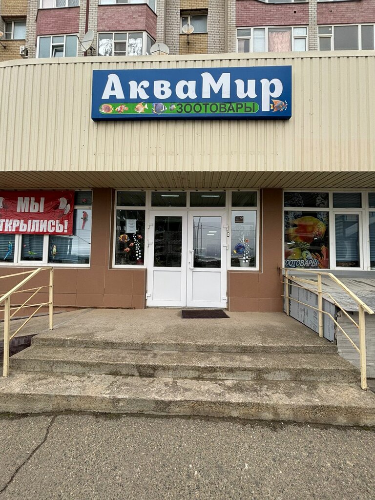 Petshop Аквамир, Georgievsk, foto
