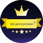 Всё для Золушки (Komsomolskaya ulitsa No:4Г, selo Timashevo), ev temizlik ürünleri  Samarskaya oblastından