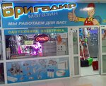 Бригадир (ulitsa Petra Velikogo No:1), elektrik ve elektrikli ürün mağazası  Niagan'dan