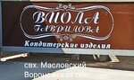Виола (Lenina Street No:1, Settlement of Pervogo Otdeleniya Sovkhoza Maslovskiy), pastacılık üretimi  Voronejskaya oblastından