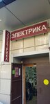 Electric Goods (Demokratichnaya Street No:32), elektrik ürünleri  Soçi'den