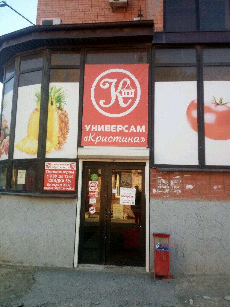 Süpermarket Кристина, Rostov‑na‑Donu, foto
