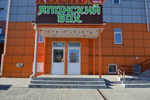 Yaponsky bokh (Malahova Street No:146А, Barnaul), hazır yemek teslim servisleri  Barnaul'dan