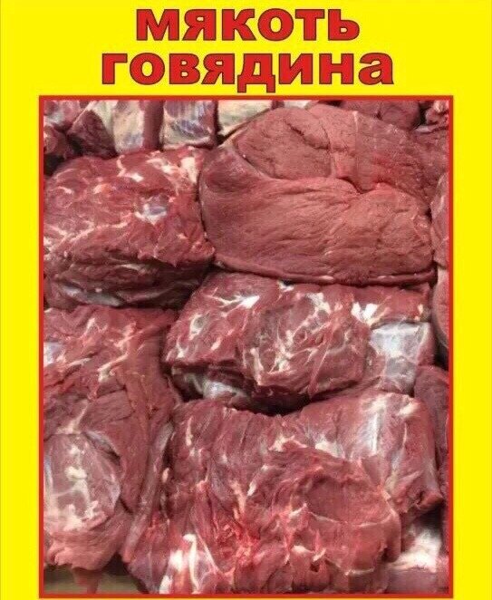 Kasap, şarküteri Мясо у Вадима Малахова, Asino, foto