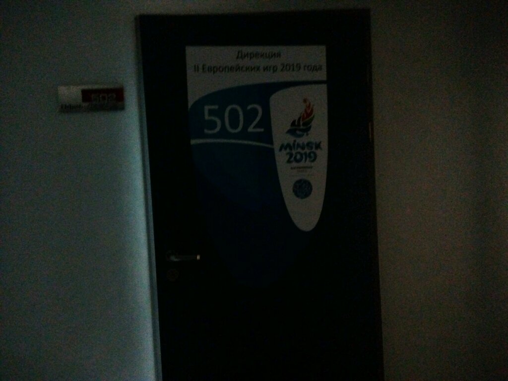 Spor kurumları Дирекция II Европейских Игр 2019 года, Minsk, foto