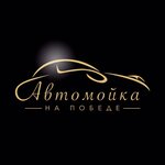 Avtomoyka na Pobede (ulitsa Pobedy No:113), oto yıkama  Davlekanovo'dan