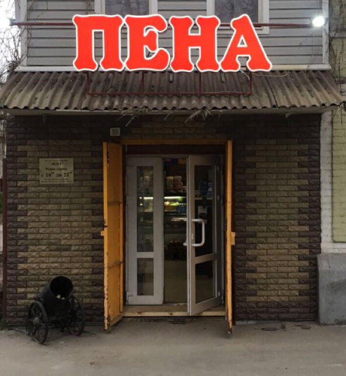 Bira dükkanı Пена, Novoçerkassk, foto