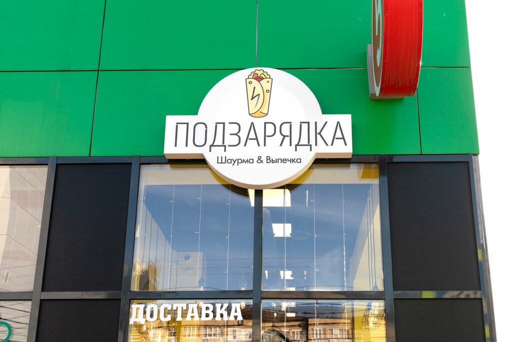 Fast food Подзарядка, Krasnodar, foto