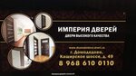 Imperiya Dverei (Kashirskoye Highway No:49, Tsentralniy Subdistrict), kapılar  Domodedovo'dan