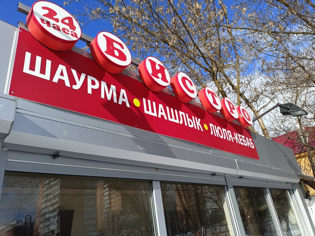 Fast food Бистро, Dubna, foto