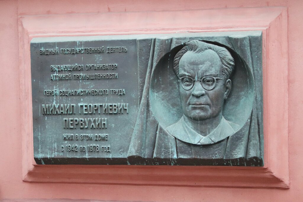 Anıt levhası, anıt taş Михаилу Георгиевичу Первухину, Moskova, foto